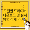 신도리코 프린터 드라이버 설치 가이드 모델별 설치 방법 오류 해결 팁 네이버 블로그